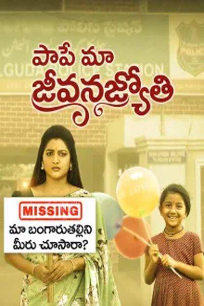 Paape Maa Jeevanajyothi Season 1 - Where to Stream, Release Date, Cast ...